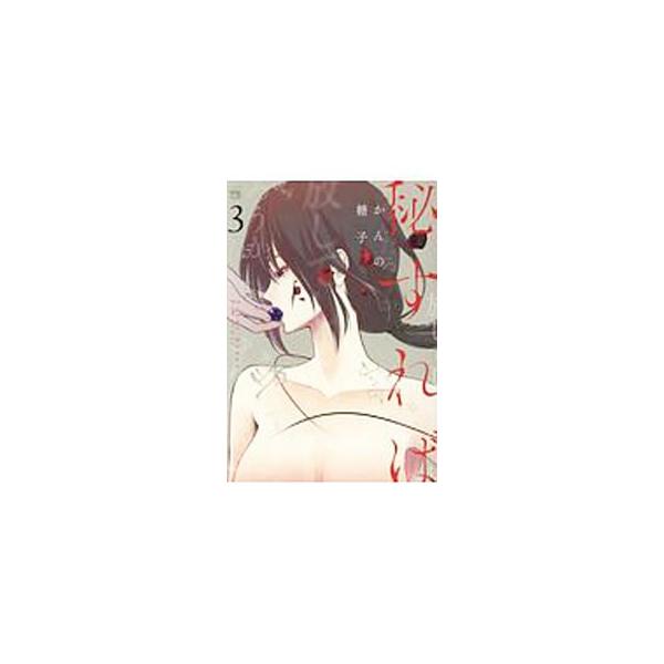 ■カテゴリ：中古コミック■ジャンル：青年■出版社：秋田書店■掲載紙：ヤングチャンピオンコミックス■本のサイズ：Ｂ６版■発売日：2018/07/20■カナ：ヒスレバ カンノトウコ
