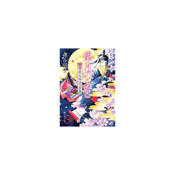 平安の世を支配する藤原道長が別邸に密かにかくまう謎の姫君。紫式部は、道長とこの謎の姫君になぞらえて「源氏物語」を書き綴るが、そこには時の大権力者に対する、紫式部の意外な知略が潜んでいた。平安王朝推理絵巻第３弾。■カテゴリ：中古本■ジャンル：...