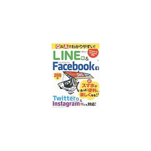 ＬＩＮＥ、Ｆａｃｅｂｏｏｋ、Ｔｗｉｔｔｅｒ、Ｉｎｓｔａｇｒａｍの疑問・トラブルをＱ＆Ａでズバリ解決する。ＳＮＳを便利に使うために役立つアプリも紹介。ｉＰｈｏｎｅ＆Ａｎｄｒｏｉｄ対応。■カテゴリ：中古本■ジャンル：女性・生活・コンピュータ ホ...