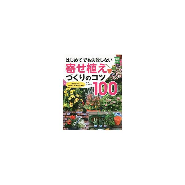 ひとつのコンテナに、色々な植物を季節ごとに寄せ植えにして楽しむコンテナガーデニング。寄せ植えづくりの準備から、色使いと植物の組み合わせのヒント、メンテナンスと管理まで解説。植物図鑑も収録。書き込みシート付き。■カテゴリ：中古本■ジャンル：料...