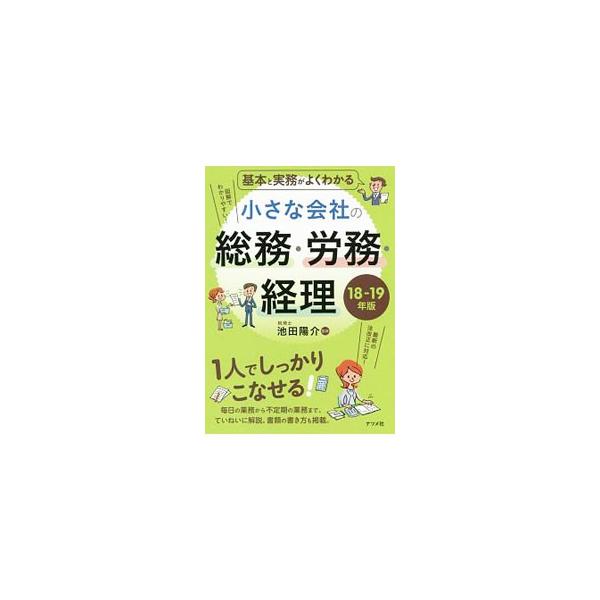小さな会社の「総務」「労務・人事」「経理」の毎日の業務から不定期の業務まで、１人でしっかりこなせるように、ていねいに図解する。手続き書類のサンプルや「よく使う勘定科目リスト」も掲載。■カテゴリ：中古本■ジャンル：ビジネス 企業・経営■出版社...