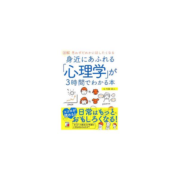 「ケンカをするほど仲がいい」はどの程度正しいの？　「ながら学習」はなぜ効率が悪い？　仕事は心配性な人ほどうまくいく？　身近な日常に関係する事例を集めて、心理学の面白さや奥深さを伝える。■カテゴリ：中古本■ジャンル：産業・学術・歴史 倫理・心...