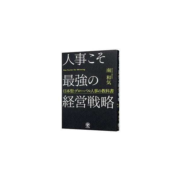 日本企業の強みを生かしつつ、人事のグローバル化を正しく進めていくための具体的な方法と、その際に人事が知っておくべき考え方を余すことなく伝える。パナソニック、オムロンなど、グローバル人事に取り組む企業事例も掲載。■カテゴリ：中古本■ジャンル：...