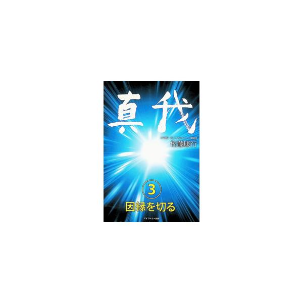 「本当の自分」＝「真我」に目覚めたとき、人間の悩みはすべて解決する。トラウマが消え、自分と周囲が一瞬にして好転する魂の目覚めを、幸せになった３０人の実証報告とともに紹介する。■カテゴリ：中古本■ジャンル：産業・学術・歴史 超能力・心霊■出版...