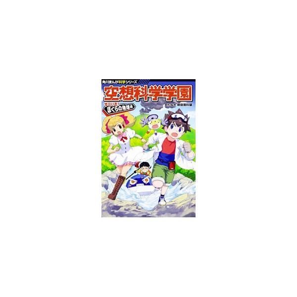 主に小学校で習う理科の内容を、“空想科学学園”を舞台にしたオールカラーのまんがで紹介。「すごいぞ！ぼくらの地球編」では、火山の噴火や川の働きなど、自然の不思議と地球のパワーに迫る。■カテゴリ：中古本■ジャンル：産業・学術・歴史 学術その他■...