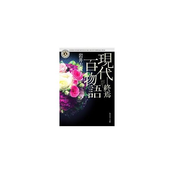 百物語の十回目−最後の話を読み終えた時、これまでシリーズで書かれた物の怪の類があなたをじっと見ているかもしれない…。著者が各所で聞き集めた奇妙な話全９９話を収録する。シリーズ最終巻。■カテゴリ：中古本■ジャンル：文芸 小説一般■出版社：ＫＡ...