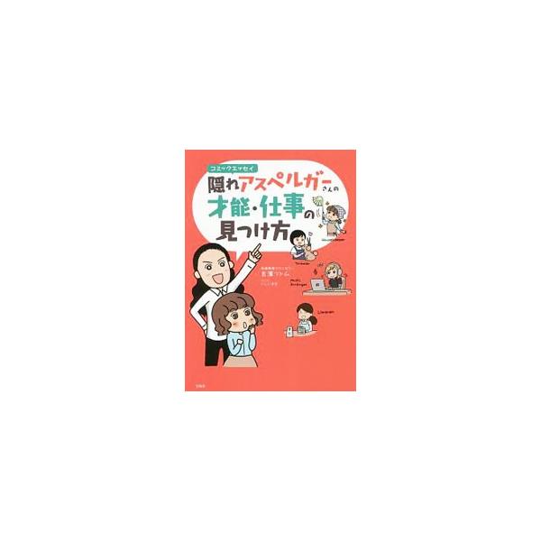 隠れアスペルガーでも、自分に合う環境なら能力を発揮できる！　好きなこと・性格から才能を３タイプに分類し、アスペルガーに合う職業を漫画を交えて解説する。タイプ判明フローチャート等も収録。■カテゴリ：中古本■ジャンル：政治・経済・法律 社会問題...