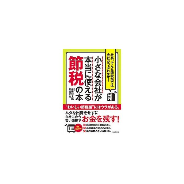 小さな会社がムダな出費をせずに自社に合う賢い節税でお金を残せるよう、やってはいけない節税策から、とりあえずやっておきたい節税策、積極的にやりたい節税策まで３つに分けて解説。税務署や銀行との付き合い方にも触れる。■カテゴリ：中古本■ジャンル：...