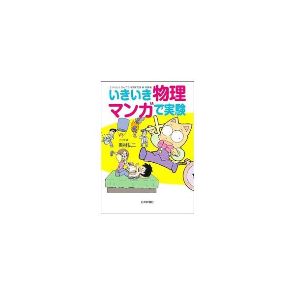 手作り綿菓子機、ブーメラン、ミニ熱気球、水ロケット…。ミオくんとなんでも科学探究隊の仲間と一緒にいろんな実験を体験して、物理の世界を楽しもう！　自由研究にも使える１６の実験をマンガで紹介。■カテゴリ：中古本■ジャンル：産業・学術・歴史 物理...