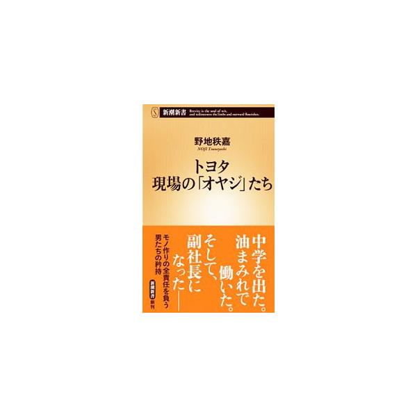 現場の組長、工長を「オヤジ」と呼ぶトヨタ自動車。中卒の現場叩き上げで副社長になった河合満をはじめ、伝説の「オヤジ」たちが、トヨタ生産方式の真実、人の育て方、現場で働き続けることの喜びを語る。■カテゴリ：中古本■ジャンル：産業・学術・歴史 機...