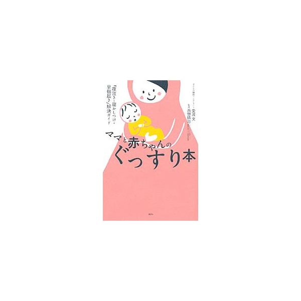 睡眠環境、幸福度など、３つの睡眠の土台を徹底的にチェック。それができたら、ひとりで寝つける「セルフねんね」にチャレンジ！　科学的根拠から生まれた子どもの睡眠改善プログラムを紹介します。月齢別スケジュールも収録。■カテゴリ：中古本■ジャンル：...
