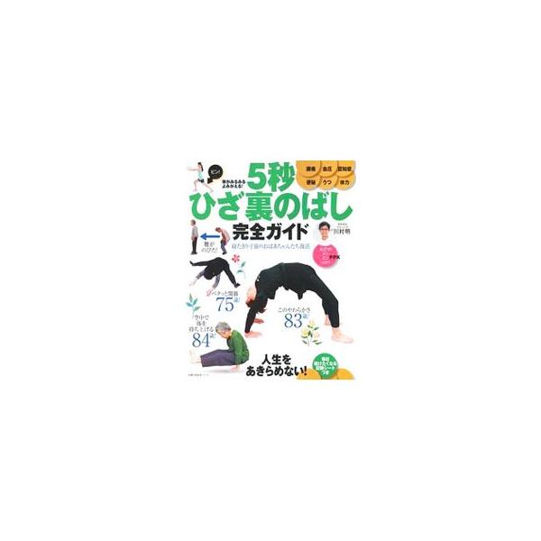 不調の原因は、知らず知らずのうちに曲がってきたひざ裏にあるのかも。体を内側から若返らせる「ひざ裏のばし」の３つのポーズのやり方とその効果について、体験談とともに紹介する。見返しに書き込み式のシートあり。■カテゴリ：中古本■ジャンル：スポーツ...