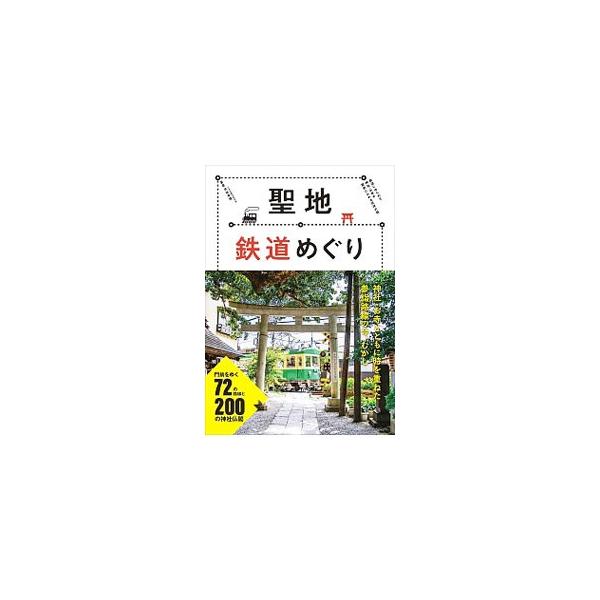 神社・お寺とともに時を重ねた参詣路線の今、むかし−。日本全国の門前をゆく７２の路線と２００の神社仏閣を紹介する。門前の見どころ、各地の歴史や信仰にまつわる史跡を掲載。データ：２０１８年５月現在。■カテゴリ：中古本■ジャンル：産業・学術・歴史...
