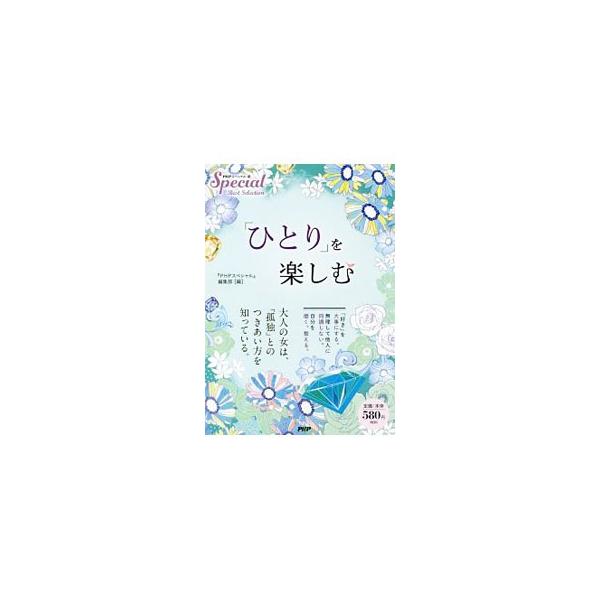「好き」を大事にする。無理して他人に同調しない…。やりたいことに挑戦し、感じたことを大事にする、心地いい「ひとり時間」の楽しみ方を伝える。蛭子能収へのインタビューも収録。『ＰＨＰスペシャル』掲載記事を再編集。■カテゴリ：中古本■ジャンル：女...