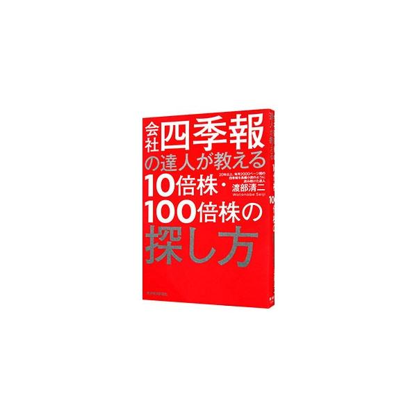 １０倍株探しのポイント、お宝銘柄を見つけるための常識・非常識、四季報を読む＆使うための技術を伝授。会社四季報オンラインの活用法も紹介する。『会社四季報オンライン』連載に加筆し書籍化。■カテゴリ：中古本■ジャンル：ビジネス 株■出版社：東洋経...