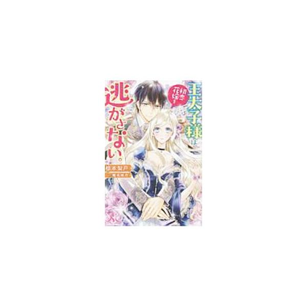 ■カテゴリ：中古本■ジャンル：文芸 ライトノベル　女性向け■出版社：一迅社■出版社シリーズ：ＭＥＬＩＳＳＡ■本のサイズ：単行本■発売日：2018/06/05■カナ：オウタイシサマハハツコイハナヨメヲノガサナイ クラモトリト