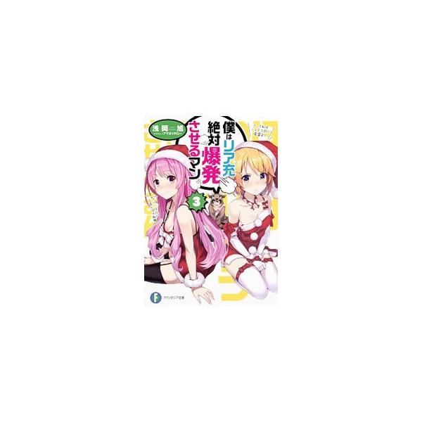 ■カテゴリ：中古本■ジャンル：文芸 ライトノベル　男性向け■出版社：ＫＡＤＯＫＡＷＡ■出版社シリーズ：富士見ファンタジア文庫■本のサイズ：文庫■発売日：2018/07/20■カナ：ボクハリアジュウゼッタイバクハツサセルマン アサオカアサヒ