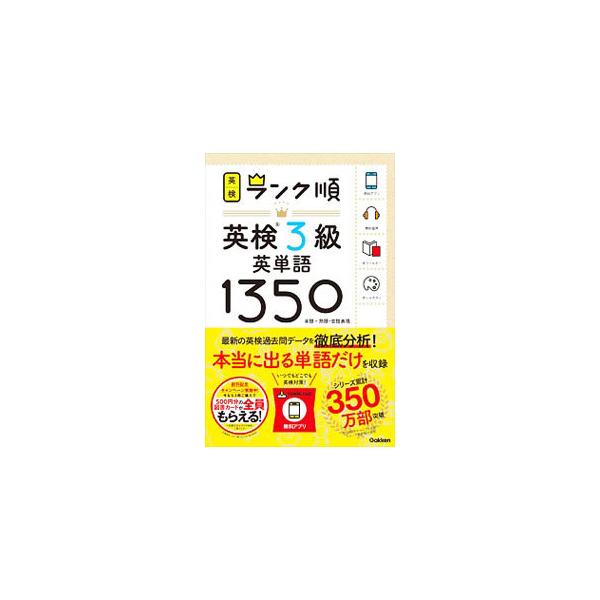 ■カテゴリ：中古本■ジャンル：教育・福祉・資格 就職■出版社：学研プラス■出版社シリーズ：■本のサイズ：単行本■発売日：2018/03/29■カナ：ランクジュンエイケン３キュウエイタンゴ１３５０ ガッケンプラス