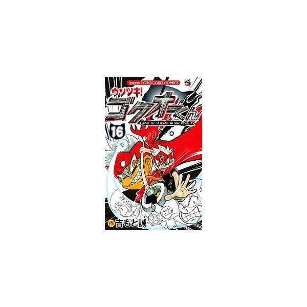 ■カテゴリ：中古コミック■ジャンル：少年■出版社：小学館■掲載紙：てんとう虫コロコロコミックス■本のサイズ：新書版■発売日：2018/07/27■カナ：ウソツキゴクオークン ヨシモトマコト