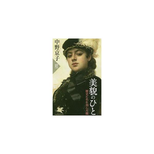 絵画のなかの美しい人たちは、なぜ描かれることになったのか。ラファエロ「小椅子の聖母」、パブロ・ピカソ「夢」など４０の名画を中心に、美貌の奥に潜む秘められたドラマを読み解く。『ＰＨＰスペシャル』連載を加筆修正。■カテゴリ：中古本■ジャンル：女...