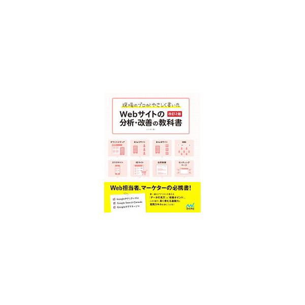 Ｗｅｂサイトの改善ポイントの見つけ方を説明し、メールマガジンやスマホサイトなど１１の項目別に、改善策とノウハウを紹介。分析結果の活用方法やＧｏｏｇｌｅアナリティクスの主要機能と情報リソースについても解説する。■カテゴリ：中古本■ジャンル：ビ...