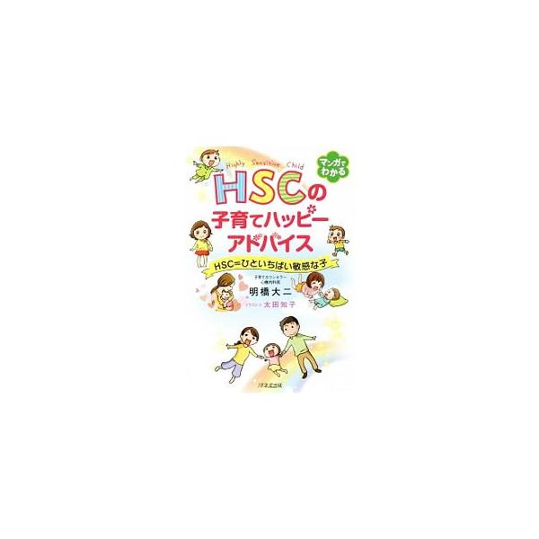 ５人に１人の割合で存在するＨＳＣ（ひといちばい敏感な子）。その子育ては、そうでない子の子育てと違うことがたくさんあります。ＨＳＣの知識と、親も子も幸せになる子育てのスキルを、マンガやイラストを交えて紹介します。■カテゴリ：中古本■ジャンル：...