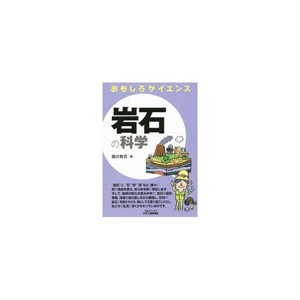 あらゆる場所に存在し、私たちの生活に深く関わっている岩石。その全体を網羅し、地球の成り立ち、地震、活断層、火山活動、資源、環境、社会などの多面的視点から面白く、かつわかりやすく解説する。■カテゴリ：中古本■ジャンル：産業・学術・歴史 地学■...