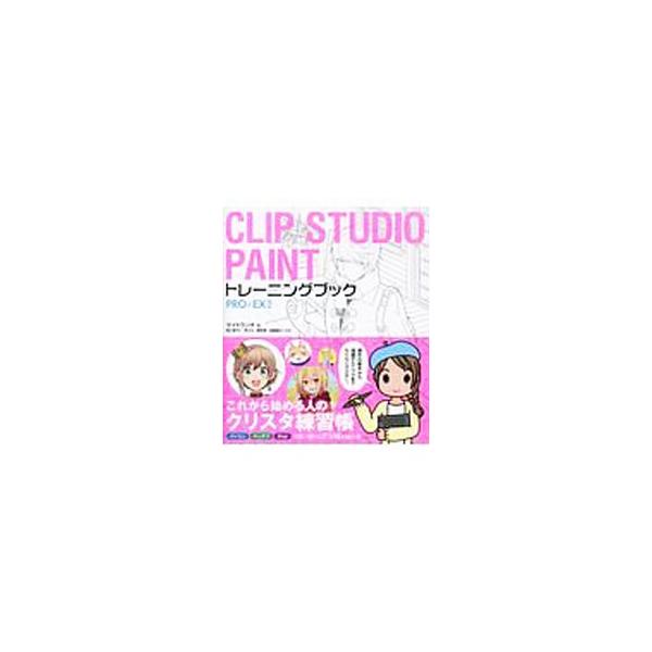 デジタルイラストを楽しもう！　ペイントツール「ＣＬＩＰ　ＳＴＵＤＩＯ　ＰＡＩＮＴ」の解説書。基本的な使い方をはじめ、主にイラストを描く作業について順を追って説明する。サンプルデータはダウンロード可能。■カテゴリ：中古本■ジャンル：女性・生活...