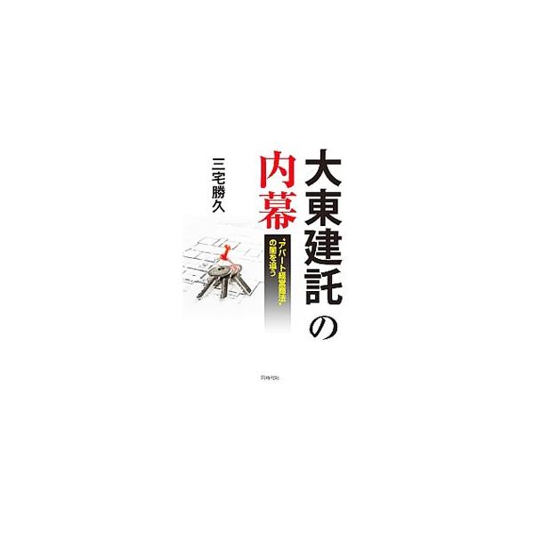 契約を取るために犯罪に手を染める社員。成果主義に追い詰められて続発する自殺…。新聞・テレビが伝えない大東建託の不正義を、日本各地を歩いて丹念に拾い上げる。ニュースサイト『マイニュースジャパン』掲載を元に書籍化。■カテゴリ：中古本■ジャンル：...