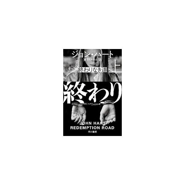 少女監禁犯を拷問の上で射殺したとして、激しい批判にさらされる刑事エリザベス。だが彼女には真実を明かせない理由があった。同じ頃、殺人をみずから認め、服役していた元同僚のエイドリアンが仮釈放されるが…。■カテゴリ：中古本■ジャンル：文芸 小説一...