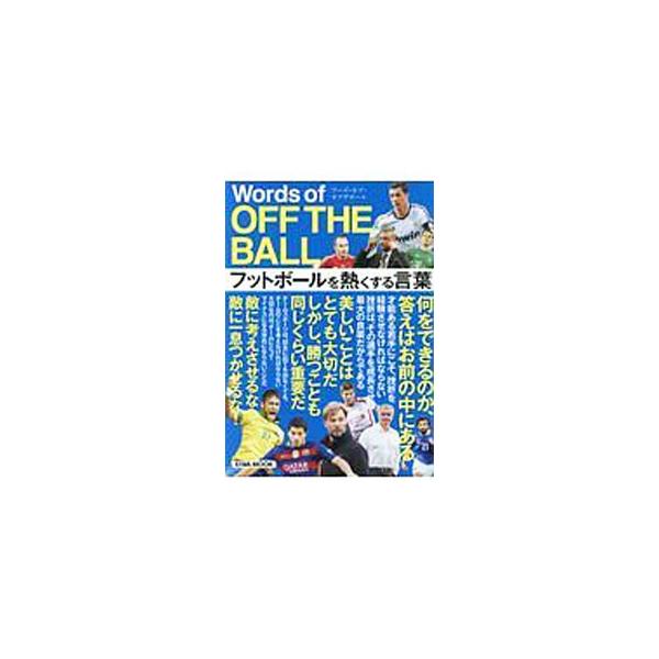 チームスポーツは試合に出ても出なくても、チームのことを考えなければならない。大切なのは、チームにとってマイナスになる存在にならないことだ−。フットボールを熱くする、世界のトッププレイヤーや名監督の言葉を紹介。■カテゴリ：中古本■ジャンル：ス...