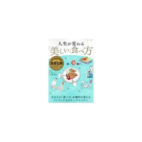 「美しい」食べ方とは、まわりへの配慮がにじみ出た食事作法のこと。トータルフードプロデューサーの著者が、和食・洋食・各国料理の基本のマナーと常識を紹介。お店に入る以前のマナー、食事のあとの立ち居ふるまいも伝える。■カテゴリ：中古本■ジャンル：...