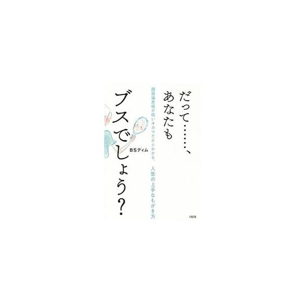 ダウナー系のテンションで、常に生きづらさを抱えながら生きている「ブスのオカマ」が、「ブスがどうすれば明るく生きていけるのか」を、自身の黒歴史も交えながら説く。■カテゴリ：中古本■ジャンル：女性・生活・コンピュータ 女性のための自己啓発（女性...