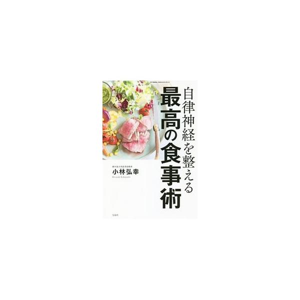 覚えておきたい朝食の三つの効果、よく噛んで食べるだけで副交感神経が活性化…。自律神経研究の第一人者が、自律神経を整えて、最高の自分をつくり直す食事術を伝授する。自律神経を整える習慣やコツも掲載。■カテゴリ：中古本■ジャンル：スポーツ・健康・...