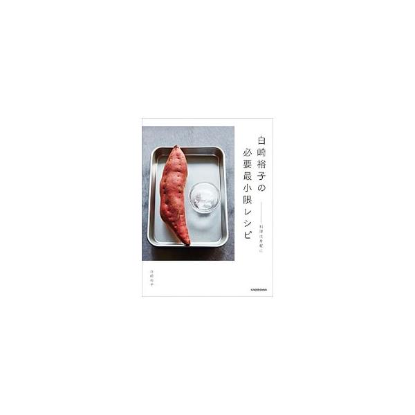 スープ、サラダ、揚げ物、和え物…。自分が食べたい味を作れる！　オーガニック料理教室「白崎茶会」を開催する著者が、調味料や道具を必要最小限にしたシンプル料理術を紹介。本当の料理上手になるための革新的レッスン。■カテゴリ：中古本■ジャンル：料理...