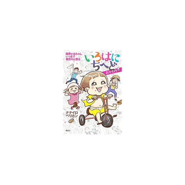 「朝支度の坂」を這い上がり、「イヤイヤ森」を抜けて、夜ご飯からの「寝かしつけ谷」からなかなか上がれない！　バタバタ全開な育児の日々を描いたコミックエッセイ。幼児雑誌『おともだち』連載を書籍化。見返しに漫画あり。■カテゴリ：中古本■ジャンル：...