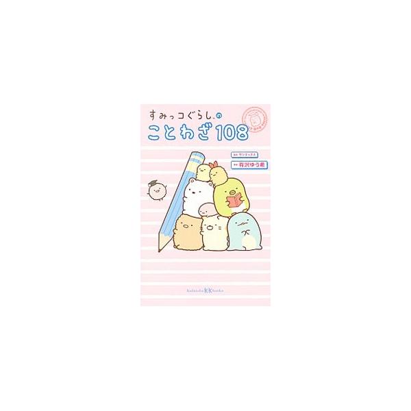 思わず使ってみたくなる！？　人気キャラ「すみっコぐらし」のかわいいイラストが満載のことわざ本。身近なことわざから、ちょっと変わった海外のことわざまでを紹介。読むだけでほっこりする、ゆるふわお勉強ブック。■カテゴリ：中古本■ジャンル：産業・学...