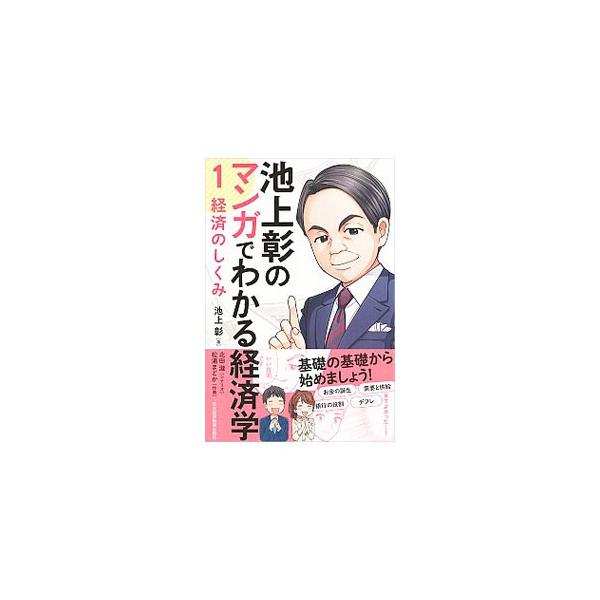 ＡＩ広告社入社２年目の啓太とこのみは、大学で行われた経済学の特別講義を受け、経済が身近な生活と深く関係していることを知り…。「お金はなぜお金なのか」「インフレとデフレ」など、経済のしくみをマンガと共に解説する。■カテゴリ：中古本■ジャンル：...