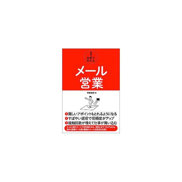 「タイミング」「適切な内容」「接触頻度」　この３つで達人に！　たった１通のメールで好印象を与え、契約にまでつなげられる、悩める営業マンを救う最強のメール活用法を伝授する。■カテゴリ：中古本■ジャンル：ビジネス 販売■出版社：秀和システム■出...