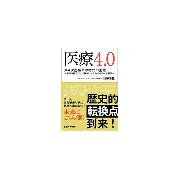 ２０３０年の医療の現場は、第４次産業革命で登場する人工知能やＩｏＴなどの技術革新によってどのように変わるのか？　「医療４．０」を提唱する著者が、未来を見据える医師３０人とともに、２０３０年の医療を展望する。■カテゴリ：中古本■ジャンル：スポ...