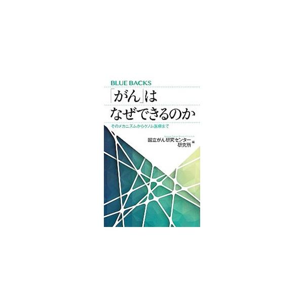 国立がん研究センターで行われてきた研究成果を織り交ぜながら、がんはどのように理解され、またその克服に向けてどのような戦略や対策が取られてきたかについて、わかりやすく解説。ゲノムが拓く新しいがん医療も紹介。■カテゴリ：中古本■ジャンル：スポー...