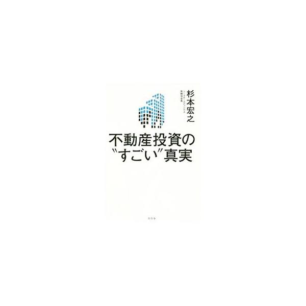 勝者になる秘訣は「東京都心」「駅近」「高品質」「狭い」にあった！　メリットからデメリットまで、実体験に基づいて、不動産投資の真実をわかりやすく伝える。投資の新常識が満載。瀬戸健、堀江貴文との対談も収録。■カテゴリ：中古本■ジャンル：ビジネス...