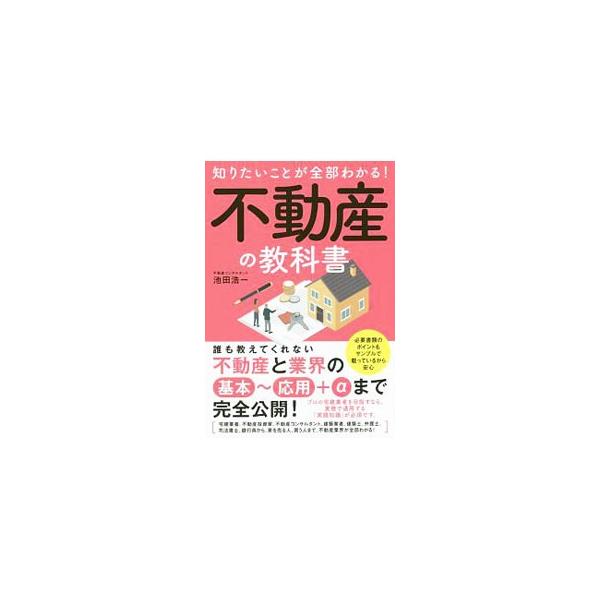 実際の不動産実務の流れに沿って、段階的に専門知識が学べて、即、実践で通用する営業力が身につく「不動産の指南書」。専門知識・専門用語は、図版、実例を多用し、わかりやすく解説する。必要書類のサンプルも掲載。■カテゴリ：中古本■ジャンル：ビジネス...
