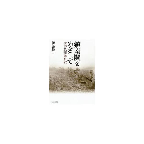 ニューギニアからの撤退、アッツ島の玉砕等々、戦況きわめて劣勢のもと、昭和２０年３月に発動された北部仏印への進駐作戦。近代装備を身にまとい、兵器・兵力ともに日本軍に３倍する仏印軍との苛烈な戦いの実相を活写する。■カテゴリ：中古本■ジャンル：文...