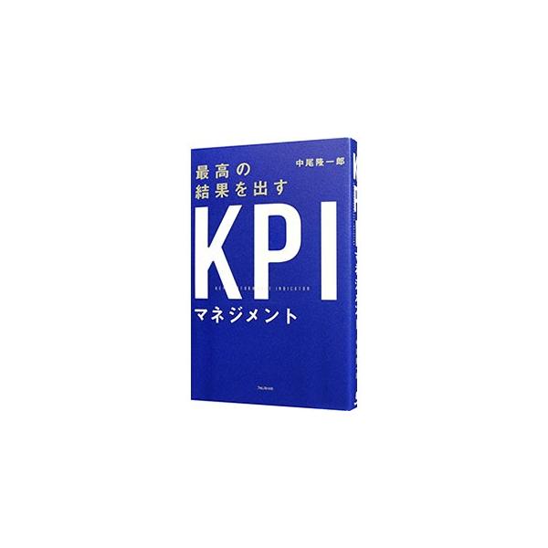 ＫＰＩ・ＣＳＦ・ＫＧＩの関係がすっきりわかる！　数字でビジネスを最大化し続けるリクルートでＫＰＩ講師を務めた現場のプロが、実践してきたノウハウを、豊富な図で解説。業態に合わせたＫＰＩ事例も紹介する。■カテゴリ：中古本■ジャンル：ビジネス 企...