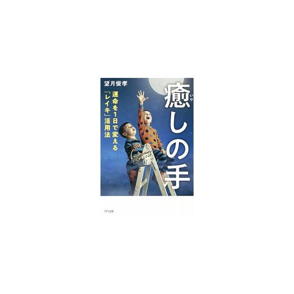 日本発祥のヒーリング・メソッド「レイキ」と出会い、人生が変わった著者が、なぜレイキを最大の情熱で伝えているのか、なぜレイキを伝え・広めることができたのか、なぜこれからの時代、あなたにレイキが必要なのかを綴る。■カテゴリ：中古本■ジャンル：産...