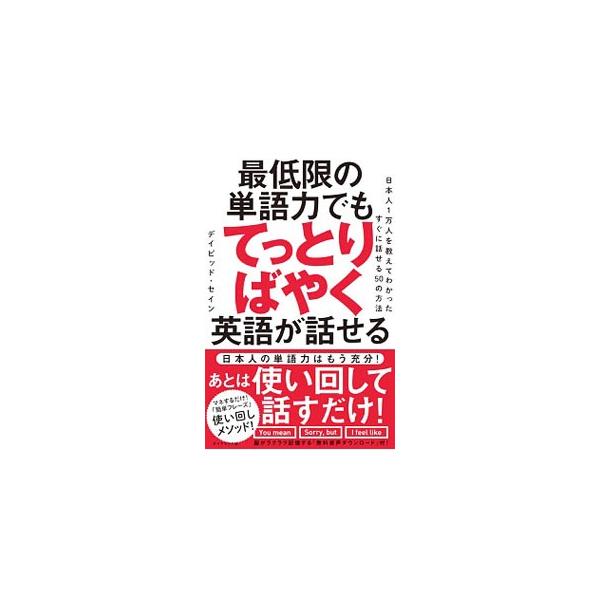 日本人の単語力はもう充分！　ネイティブの会話パターンに沿った「話すためのテクニック」を５０の方法にまとめ、１つの「しゃべりだしフレーズ」につき、会話例を６例ずつ紹介する。音声ファイルのダウンロードサービス付き。■カテゴリ：中古本■ジャンル：...