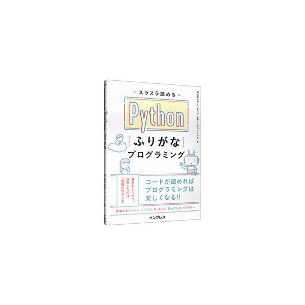 プログラムの１行１行が何を意味していて、どう動くのかが理解できる、Ｐｙｔｈｏｎの入門書。プログラム（ソースコード）に日本語の意味を表す「ふりがな」を振り、さらに文章として読める「読み下し文」を掲載する。■カテゴリ：中古本■ジャンル：女性・生...