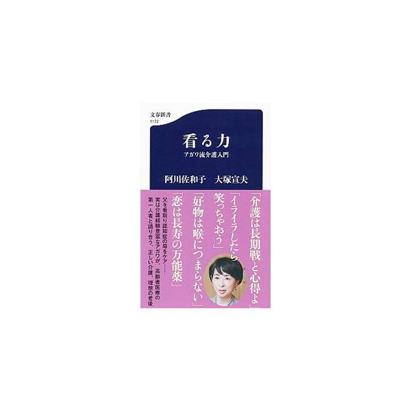 親＆伴侶の正しい介護法、理想的な老後の生活術−。作家、インタビュアーとして活躍する一方、父を看取り、認知症の母の世話をする阿川佐和子が、高齢者医療の第一人者である大塚医師と語り合う。■カテゴリ：中古本■ジャンル：教育・福祉・資格 老人・介護...
