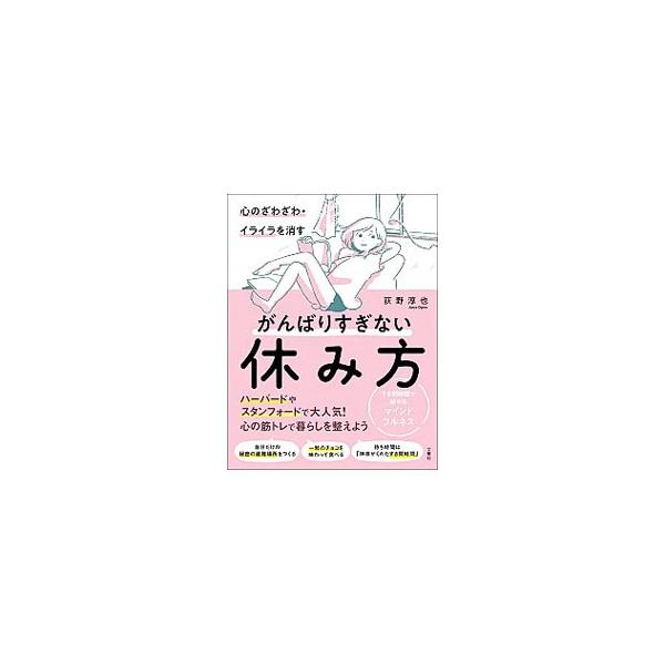 心の筋トレで暮らしを整えよう！　「休息」「人間関係」といった７つのパートごとに、基本のマインドフルネスともいえるフォーマルな瞑想を紹介。日常生活に合わせたインフォーマルな瞑想も収録。切り取って使うカード付き。■カテゴリ：中古本■ジャンル：ス...